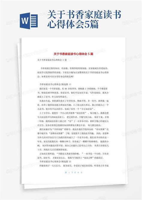 关于书香家庭读书心得体会5篇Word模板下载 编号lxpeeyon 熊猫办公