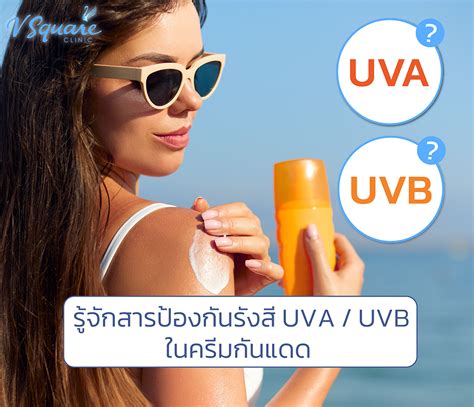 สารป้องกันรังสี Uva Uvb ในครีมกันแดดที่ควรรู้ ก่อนตัดสินใจซื้อ