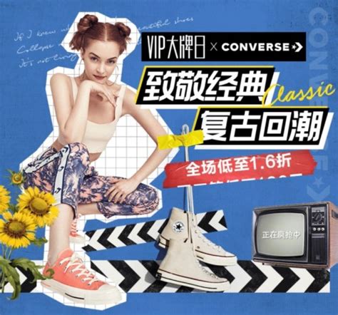 唯品会携手匡威打造vip大牌日，全场低至16折！ 互联网科技快报砍柴网