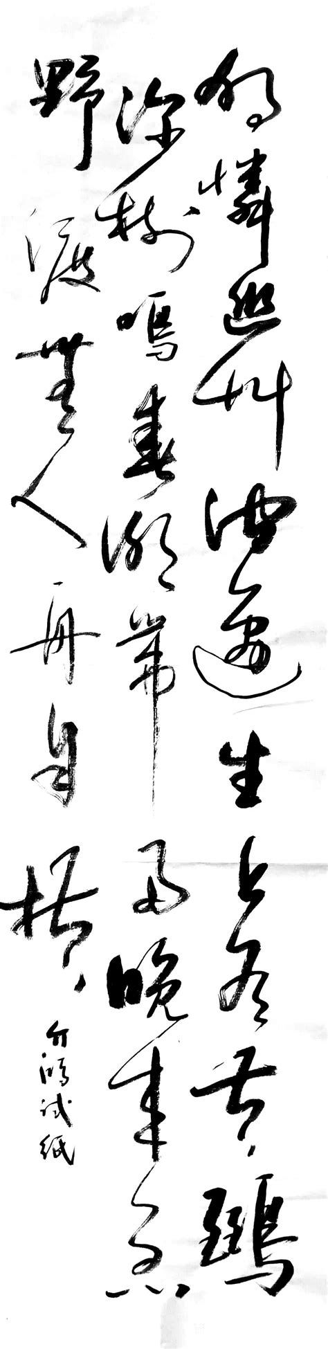 史介鸿日记书法中笔意、笔势、笔法之间的关系，古人用意、象、神来说明。 兴艺堂