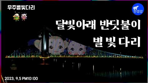 🕊달빛아래 반딧불이 무주 별빛다리 Youtube