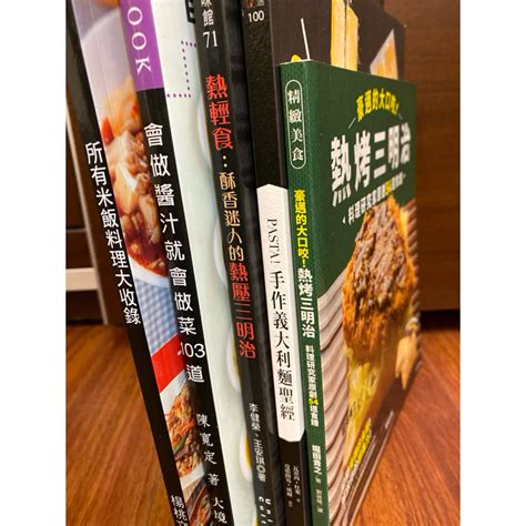 二手書 食譜 手作義大利麵聖經 酥香迷人的熱壓三明治 會做醬汁就會做菜 所有米飯料理大收錄 熱烤三明治 蝦皮購物
