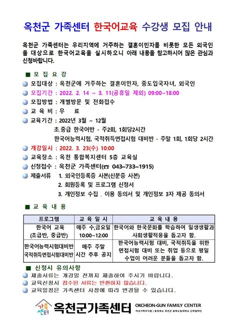 옥천군가족센터 2022년 결혼이민자역량강화사업 한국어교육 개강 및 모집 안내 2022년 한국어수업을