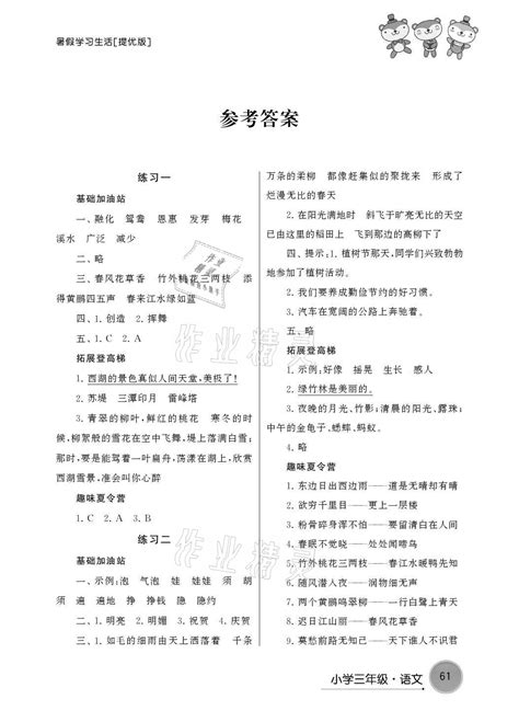 暑假学习生活三年级语文提优版译林出版社所有年代上下册答案大全青夏教育精英家教网