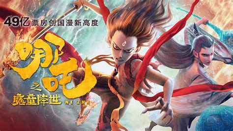 Ne Zha 2019 Full Online With English Subtitle For Free Iqiyi