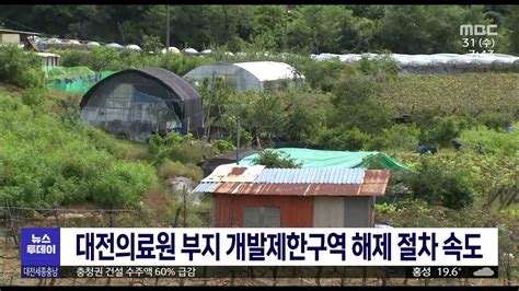 대전의료원 개발제한구역 해제 절차 속도대전mbc Youtube