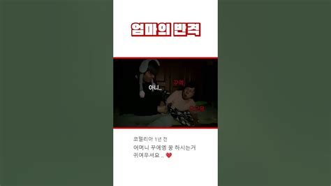 자는 엄마 앞에서 대파 먹다가 거울치료 받는 아들놈 Shorts Youtube