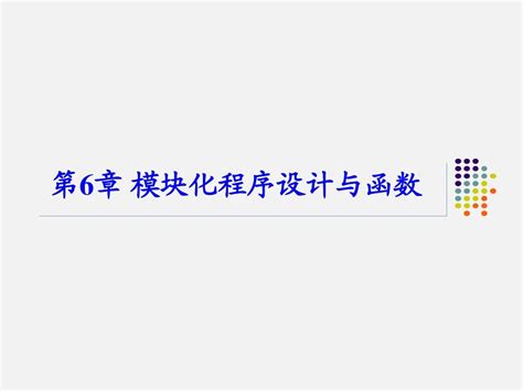 第6章 章 模块化程序设计与函数word文档在线阅读与下载无忧文档