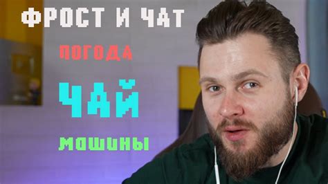 ФРОСТ И ЧАТ ПОГОДА ЧАЙ МАШИНЫ Youtube
