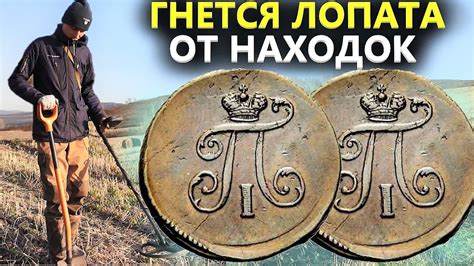 Достаю дорогущие монеты из земли. Лопата трещит по швам. Коп поиск ...