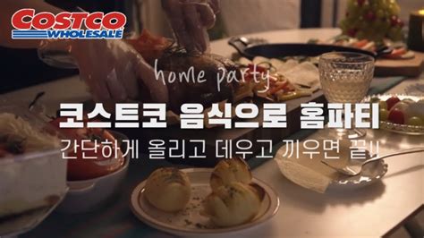 코스트코 음식으로 초간단 크리스마스 홈파티🎄 연말파티파티메뉴 Costco Christmas Youtube