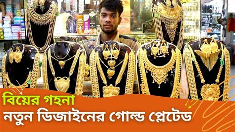 বিয়ের গহনা সেট ২০২৪ নতুন ডিজাইনের গোল্ড প্লেটেড 🔥 Gold Plated Jewelry