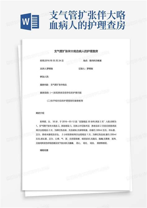 支气管扩张伴大咯血病人的护理查房word模板下载编号lrbwadvo熊猫办公