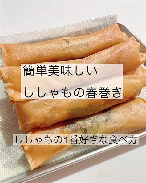 ししゃもの春巻き クラシル