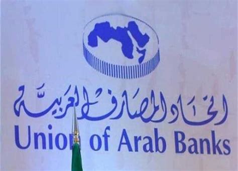 اتحاد المصارف العربية ينظم ملتقى مكافحة غسل الأموال وتمويل الإرهاب