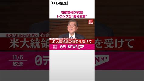 トランプ氏勝利宣言への祝意：石破首相の政治的意義とは Newsまとめ速報