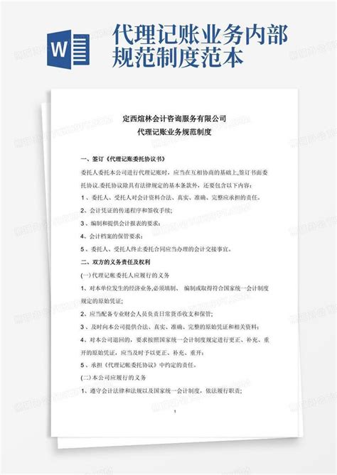 代理记账业务规范制度【范本】word模板下载编号lybvvdmp熊猫办公