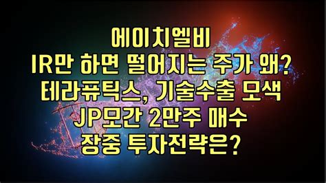 주식 에이치엘비 IR만 하면 떨어하지는 주가 왜 테라퓨틱스 기술수출 모색 JP모간 만주 매수 장중 투자전략은 YouTube