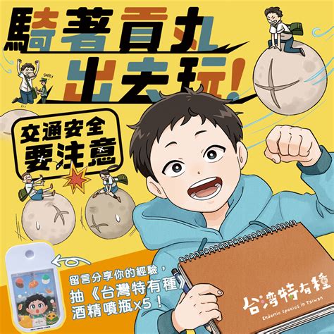 Ccc追漫台 【抽獎活動】騎著貢丸出去玩！交通安全要注意🚷 募集阿新和貢丸在台灣各縣市可能發生的交通情境腦洞，抽《台灣特有種》可愛實用酒精