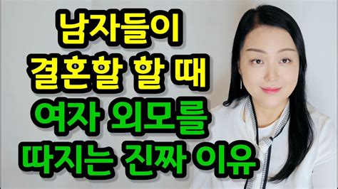 남녀는 결혼할 때 뭘 제일 중요하게 생각할까 남자들이 결혼할 할 때 여자 외모를 따지는 진짜 이유는 Youtube