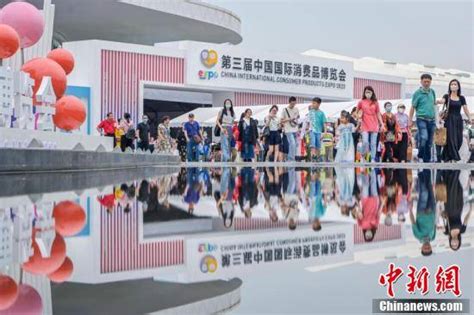 第三届中国国际消费品博览会闭幕 进场观众超过32万人次中新社骆云飞民众