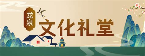 龙泉文化礼堂