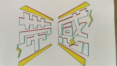 第一次发作品做字体设计芥末籽儿 站酷zcool