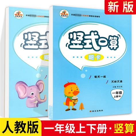 竖式口算题卡一年级上下册2本人教版rj小学数学计算能手小达人速算练习题小学生教材同步口算大通关天天练辅导书寒假作业 虎窝淘