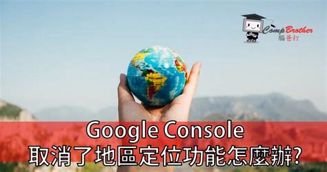 Compbrother 腦爸打 SEO搜尋引擎優化 小知識教學 Google Console 取消了地區定位功能怎麼辦