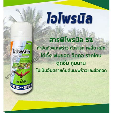 ไอโพรนิล ยากำจัดด้วงมะพร้าว ด้วงแรด เพลี้ย หมัด Shopee Thailand