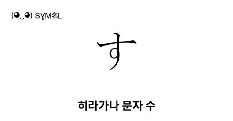 す 히라가나 문자 수 유니코드 번호 U 3059 📖 기호의 의미 알아보기 복사 And 📋 붙여넣기 ‿ Symbl