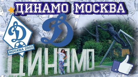 Футбольный клуб "Динамо" Москва - YouTube
