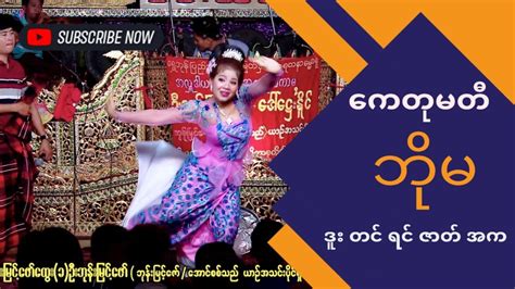 ကေတုမတီဘိုမ ရဲ့ ခေါင်းခါးခြေလက် ဒူးတင်ရင်ဇာတ် အက ဆိုင်း မင်းယံခ ရိုက