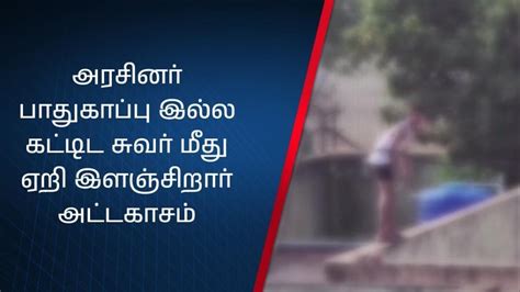 வேலூரில் பரபரப்பு சுவர் மீது ஏறி இளஞ்சிறார் போராட்டம் Video Dailymotion