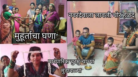 नवरदेवाला लावली चोर हळद अंगण सारवले सुहासिनीनी घातला मुहूर्ताचा घना