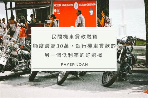 民間機車貸款融資，額度最高30萬，銀行機車貸款的另一個低利率的好選擇 台北借款