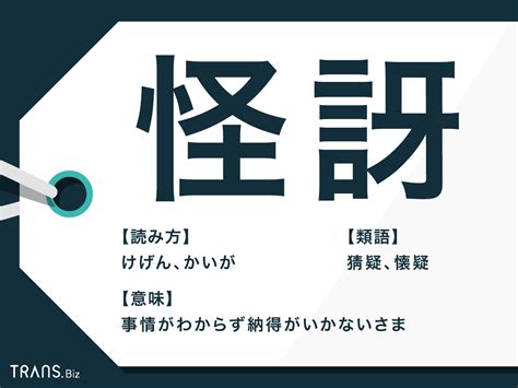 「怪訝」の意味とは？「かいが」の読み方や類語・対義語も解説 Transbiz