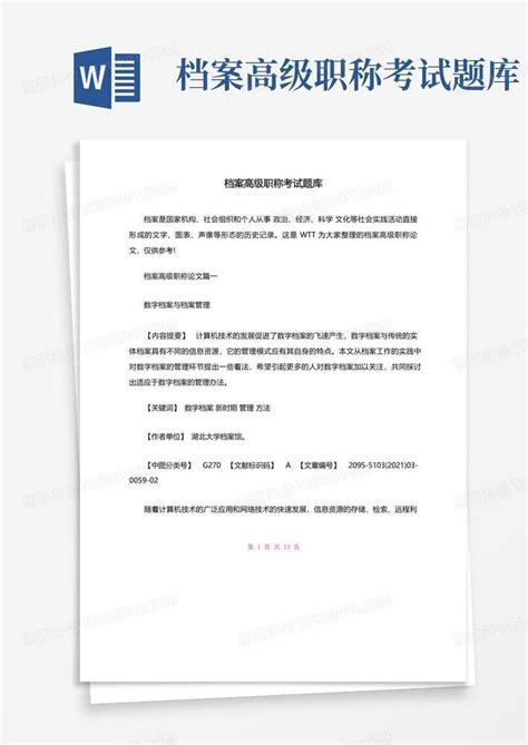档案高级职称考试题库Word模板下载 编号lvrgdgve 熊猫办公