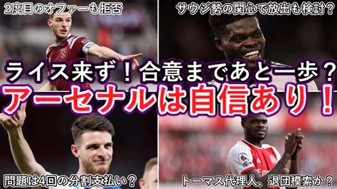 【デジャヴ？ライス決まらず】アーセナルは自信あり！ライス獲得の2度目のオファーも拒否されるが、合意まであと一歩？アーセナルとトーマス代理人