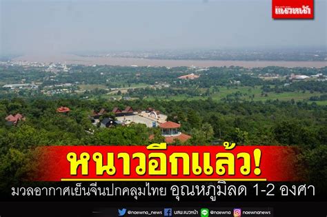 ในประเทศ หนาวอีกแล้ว มวลอากาศเย็นจีนปกคลุมไทย อุณหภูมิลดลง 1 2 องศา