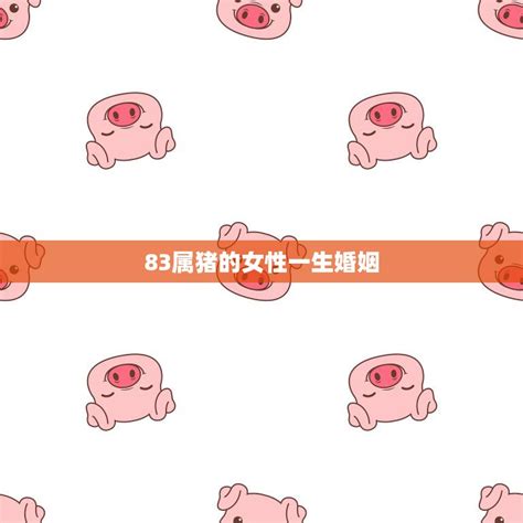 83属猪的女性一生婚姻幸福婚姻的秘诀 星辰运势