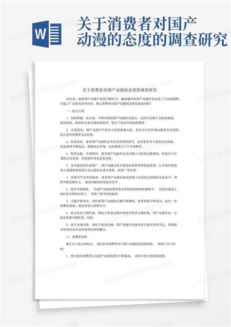 关于消费者对国产动漫的态度的调查研究 Word模板下载 编号ljbewrvo 熊猫办公
