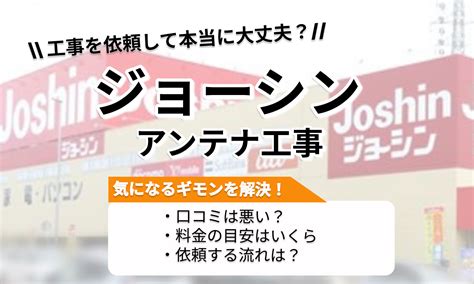 【ジョーシン（joshin）】テレビアンテナ工事｜評判・口コミ・料金を徹底調査！ トラブルブック