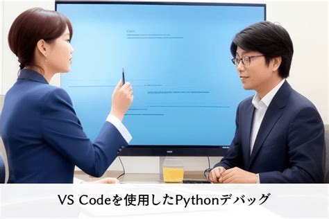 Python デバッグ／コードの開発の活用のコマンドの使用