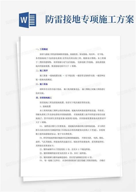 防雷及接地工程施工方案word模板下载编号qmbwkzkl熊猫办公