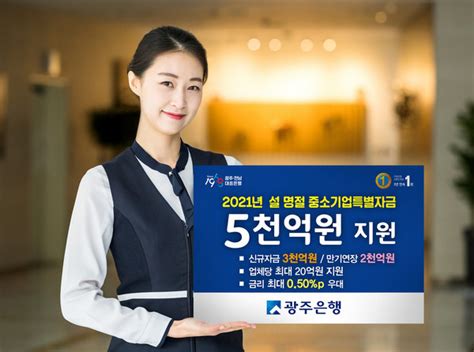 광주은행 설 맞아 중소기업 특별자금 5000억 지원