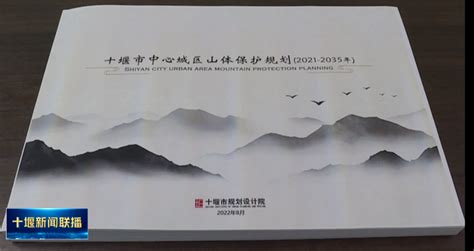 喜迎二十大·建设示范区 建功先行区丨十堰中心城区山体保护规划发布，共9个区域228座山体 十堰广电网