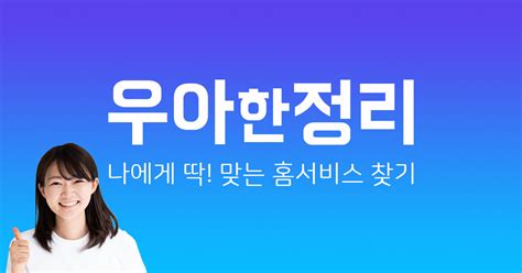 정리수납 컨설팅 집 정리 업체 비용을 알려드려요 우정 우아한정리