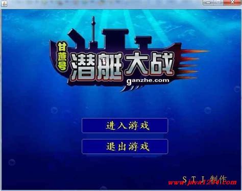 Java实现潜艇大战游戏源码下载java知识分享网 免费java资源下载