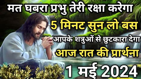 🔥night Prayer मत घबरा प्रभु तेरी रक्षा करेगा Pita Parmeshwar Ki